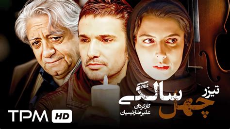 تیزر فیلم سینمایی چهل سالگی با بازی لیلا حاتمی ومحمدرضا فروتن Youtube