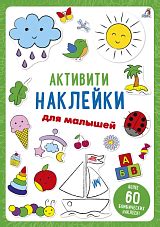 Активити наклейки для малышей от хобби-маркета "ZIGZAG"