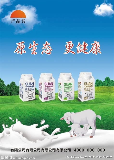 羊奶海报宣传页设计设计图 招贴设计 广告设计 设计图库 昵图网