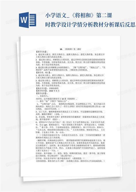 小学语文《将相和》第二课时教学设计学情分析教材分析课后反思word模板下载编号qzybpvoa熊猫办公