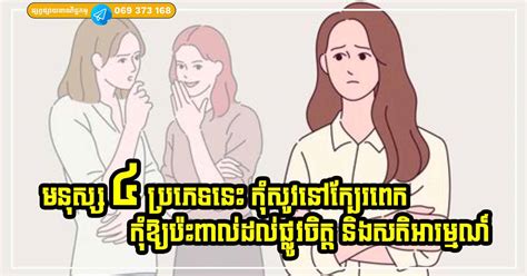 អាយុច្រើនហើយ រាប់អានមនុស្សមើលផង ជាពិសេសមនុស្ស ៤ ប្រភេទនេះ ចៀសបានចៀសទៅ