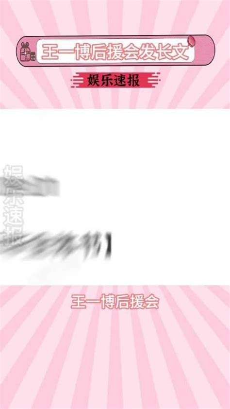 王一博后援会发长文，希望经纪公司能正视粉丝诉求淘生活问答