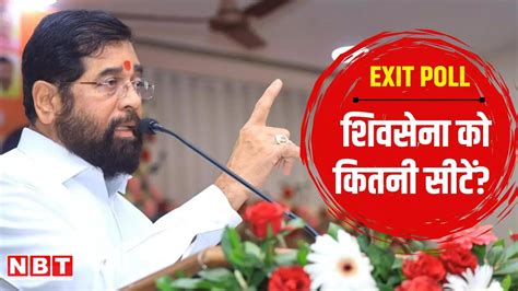 Maharashtra Exit Poll 2024 एग्जिट पोल में शिंदे की शिवसेना का क्या है