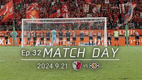 【鹿島アントラーズ】ep32 Match Day｜921 Vs 柏レイソル Youtube