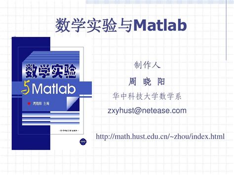 《数学实验与matlab》课件 word文档在线阅读与下载 无忧文档