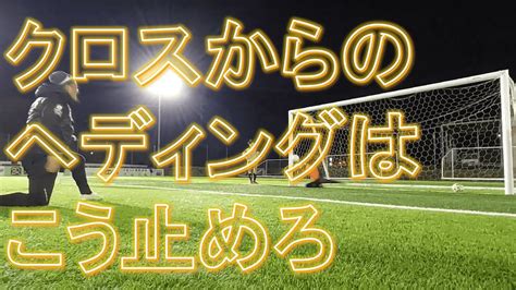 【ある日のgk練習vlog Vol562】クロスからのシュート時の守り方と考え方を分かりやすく解説します！伊賀校u 12編 Gk