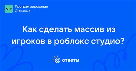 Как сделать массив из игроков в роблокс студио Iurii Avdalimov Ответы Mail