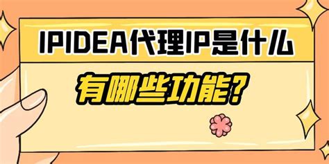 Ipidea代理ip是什么，有哪些功能？ 知乎