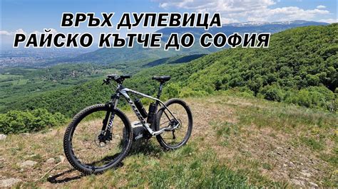 От СОФИЯ до връх ДУПЕВИЦА с колело Рай в Люлин планина Youtube