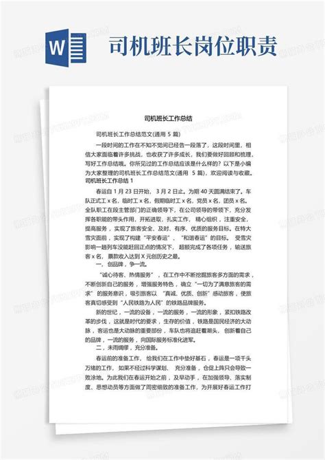 司机班长工作总结范文通用5篇word模板下载编号lgpvearv熊猫办公