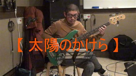 太陽のかけら YouTube