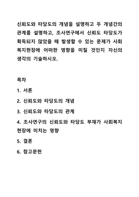신뢰도와 타당도의 개념을 설명하고 두 개념간의 관계를 설명하고 조사연구에서 신뢰도 타당도가 획득되지 않았을 때 발생할 수 있는