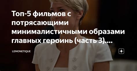 Топ-5 фильмов с потрясающими минималистичными образами главных героинь ...