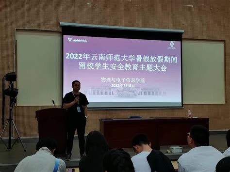我院召开2022年暑假留校学生 安全教育工作会 云南师范大学物理与电子信息学院