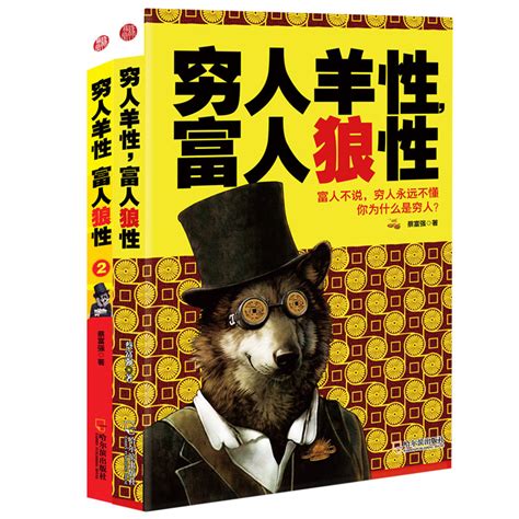 【现货正版包邮】穷人羊性富人狼性蔡富强著富人的逻辑思维方式全套赚钱生意改变自我心理学技巧书自我实现成功励志畅销书籍虎窝淘
