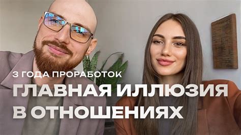 Главная иллюзия в отношениях Почему мы не можем быть счастливы с