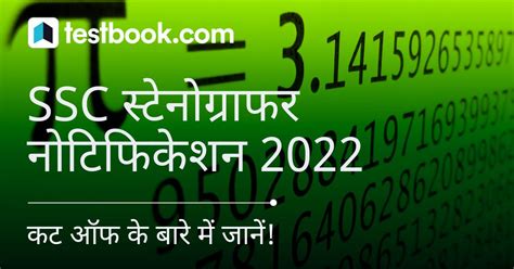 Ssc स्टेनोग्राफर कट ऑफ 2022 Ssc Stenographer Cut Off 2022 Hindi