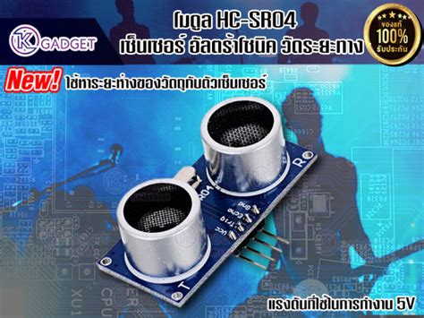 โมดูล เซ็นเซอร์ อัลตร้าโซนิค วัดระยะทาง Hc Sr04 สินค้ามีพร้อมส่ง Th