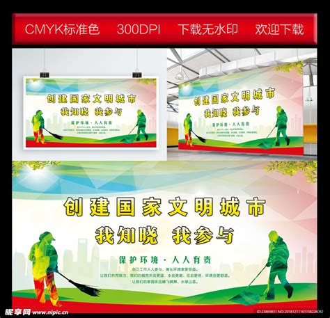 创建全国文明城市设计图展板模板广告设计设计图库昵图网
