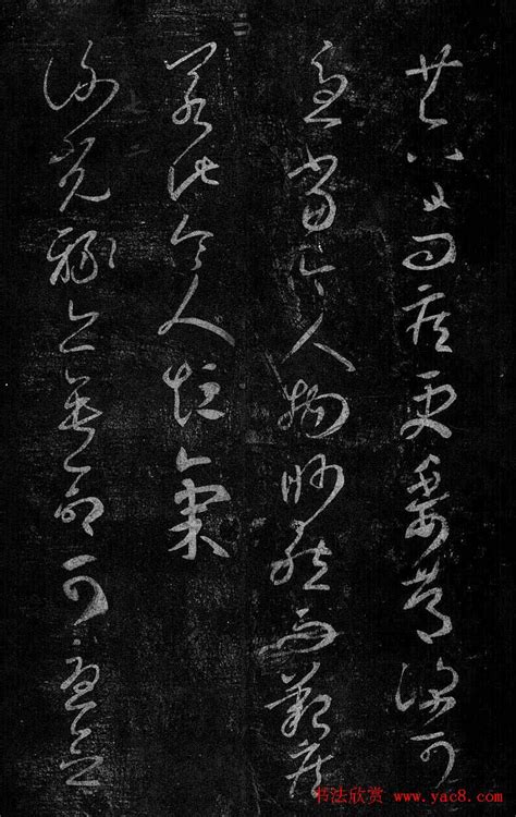 淳化阁帖最善本王羲之法书选 第17页 草书字帖书法欣赏