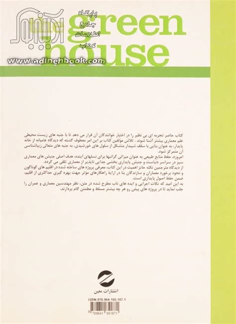 خرید کتاب خانه سبز گرایش هایی نو در معماری پایدار اثر کریستوفر هاثورن