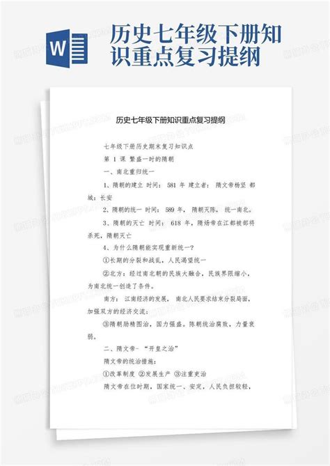 历史七年级下册知识重点复习提纲word模板下载编号qazerypj熊猫办公