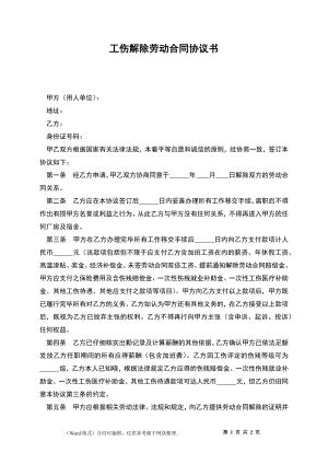 工伤解除劳动合同协议书
