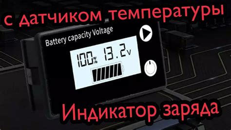 Индикатор заряда аккумулятора с внешним датчиком температуры - YouTube