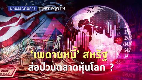 ‘เพดานหนี้ สหรัฐ ส่อป่วนตลาดหุ้นโลก
