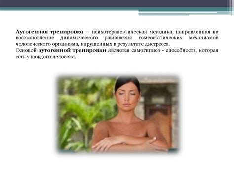 Аутогенная тренировка - презентация онлайн