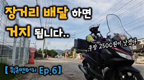 퀵서비스 장거리 배달 하루수입은 얼마일까 Youtube