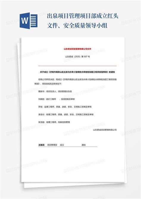 出泉项目管理项目部成立红头文件、安全质量领导小组word模板下载 编号qwgenjzk 熊猫办公