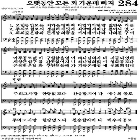찬송가 284장 오랫동안 모든 죄 가운데 빠져 가사악보 Pdfppt 듣기재생
