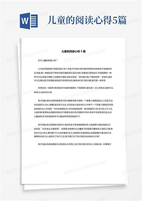 儿童的阅读心得 篇Word模板下载 编号lbkaeege 熊猫办公