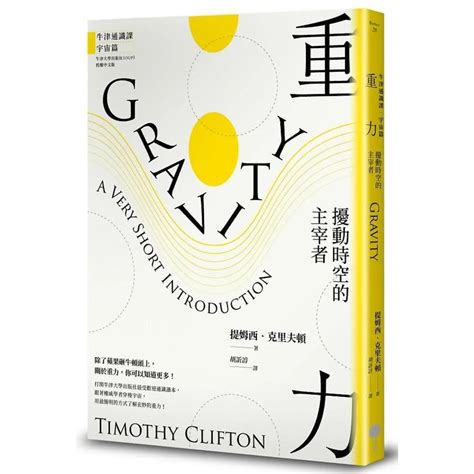 日出出版 牛津通識課．宇宙篇 重力：擾動時空的主宰者