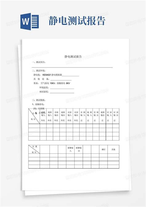 静电测试报告word模板下载 编号qbamxrrr 熊猫办公