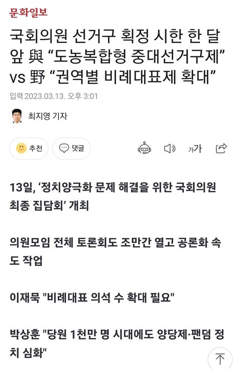 국회의원 선거구 획정 시한 한 달 앞 與 “도농복합형 중대선거구제” Vs 野 “권역별 비례대표제 확대” 정치시사 에펨코리아