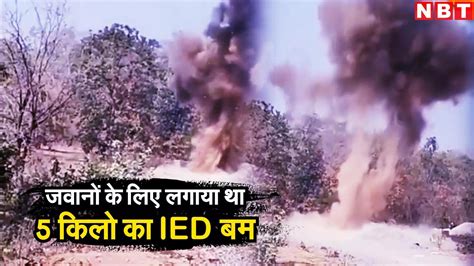Sukma Ied Defuse ब्लास्ट से दहल गया पूरा इलाका नक्सलियों ने जवानों