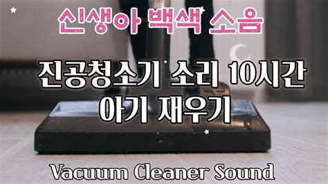 신생아 백색소음🎵진공청소기소리 10시간 광고x🎧아기재우기 Vacuum Cleaner Sound White Noise By