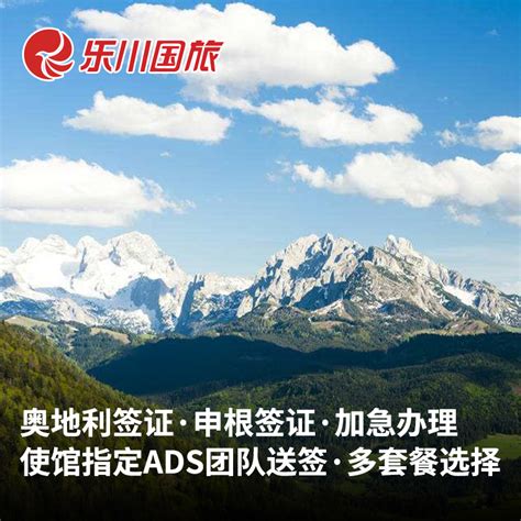 上海送签 奥地利探亲访友签证 申根签证虎窝淘