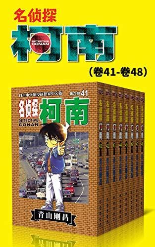名侦探柯南（第6部：卷41~卷48）epubmobiazw3格式电子书下载，作者：青山刚昌 读书派