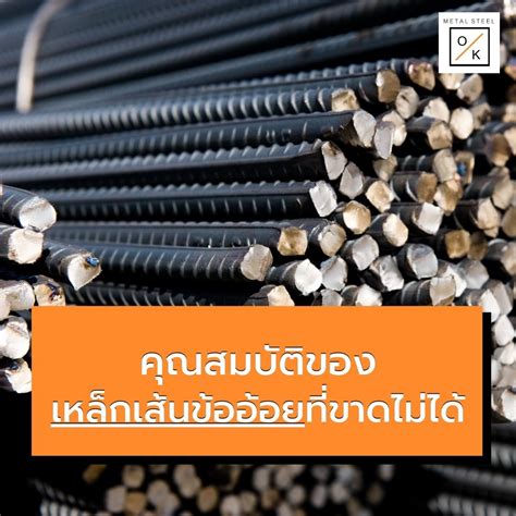 คุณสมบัติของเหล็กเส้นข้ออ้อยที่ขาดไม่ได้