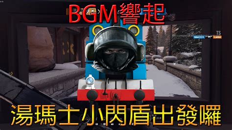 虹彩六號 哈士奇的R 日常 在遊戲內播放閃盾專屬BGM你就是無敵小火車 YouTube