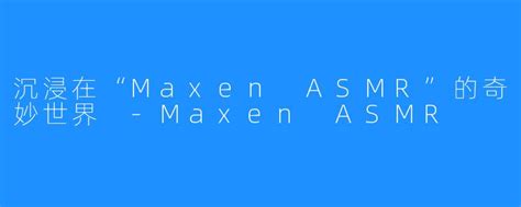 Maxen Asmr归档 弹舌音