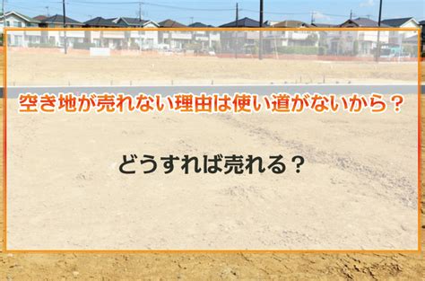 売りに出てない空き地を買いたい！どこに問い合わせればいい？交渉のコツはある？ ‐ 不動産プラザ
