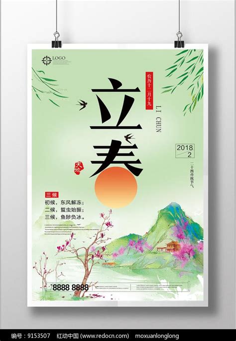 创意唯美立春节气海报图片下载红动中国