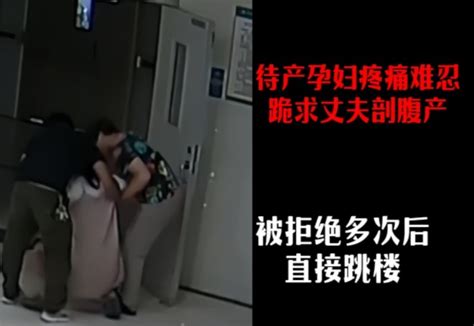 待产孕妇疼痛难忍跪求丈夫剖腹产，被拒绝多次后直接跳楼 深夜的喵丶丶 深夜的喵丶丶 哔哩哔哩视频