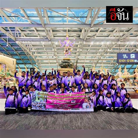 อีจัน เด็กบ้านนอก ก้าวสู่เวทีโลก 🇹🇭👍🏻 วงโยภูธร รร บ้านโนนอุดมนภดลอุปถัมภ์ จ นครราชสีมา