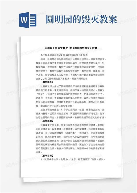 五年级上册语文第21课《圆明园的毁灭》教案word模板下载编号qxaxkxyl熊猫办公