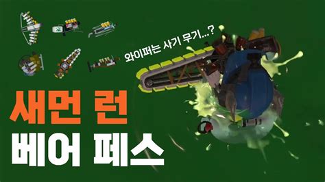 드디어 만난 불법 무기들 【스플래툰 3】 Youtube